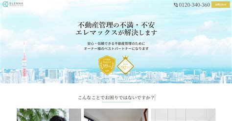 Elemax不動産管理 株式会社エレマックス