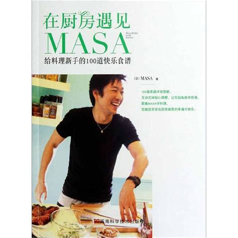 在厨房遇见MASA家常菜谱大全养生烹饪书籍减肥零食低卡减脂沙拉酱减肥早餐代餐主食食谱随园食单菜谱大全新华书店正版图书 虎窝淘