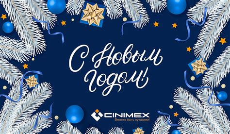 Компания «Синимекс поздравляет всех с наступающим Новым годом Новости компании «Синимекс