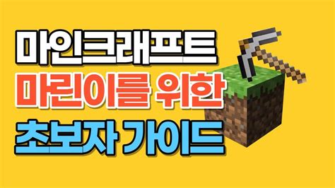 마크 초보자 가이드 마인크래프트 야생 시작 마인크래프트 마크생존 마인크래프트야생 Youtube