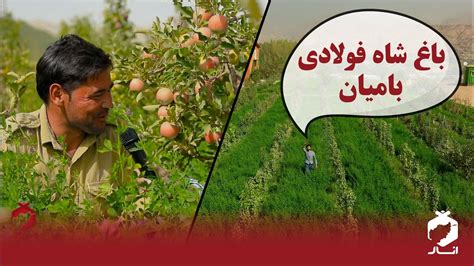 باغ شاه فولادی بامیان د بامیانو د شاه فولادي بڼ Youtube