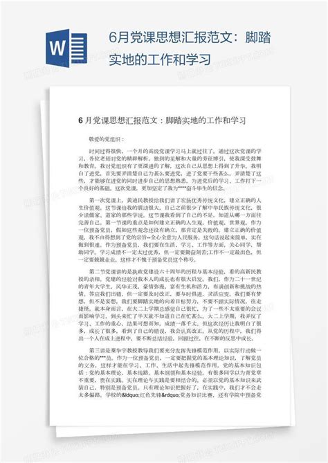 6月党课思想汇报范文：脚踏实地的工作和学习模板下载工作图客巴巴