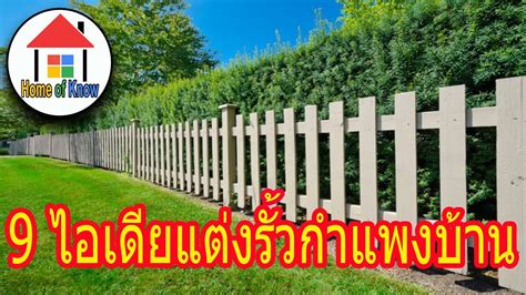 9 ไอเดียตกแต่งรั้วกำแพงบ้าน Youtube