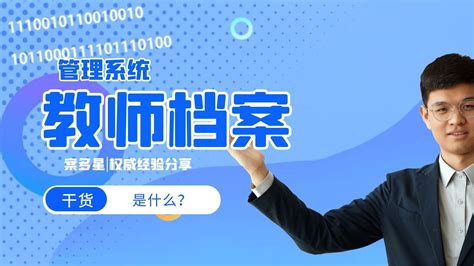 教师档案管理系统是什么？【秒懂】凤凰网视频凤凰网