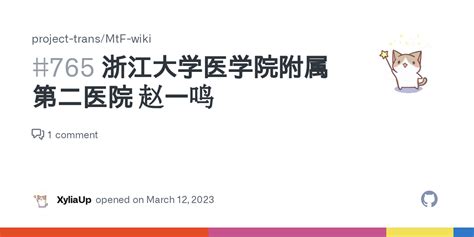 浙江大学医学院附属第二医院 赵一鸣 Issue project trans MtF wiki GitHub