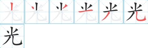光笔顺笔画 顺序 字典 大山谷图库