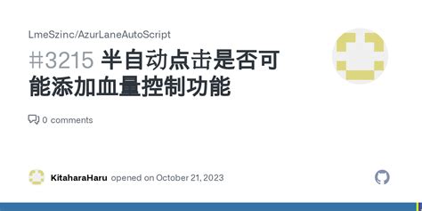 半自动点击是否可能添加血量控制功能 · issue 3215 · lmeszinc azurlaneautoscript · github