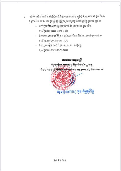 លោក អូន ព័ន្ធមុនីរ័ត្ន ណែនាំមិនឱ្យទុកត្រារបស់ក្រសួងកសិកម្ម នៅក្រសួងកសិកម្មទៀតទេ