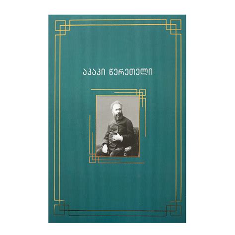 პალიტრა კლასიკა აკაკი წერეთელი Extra Ge 233699