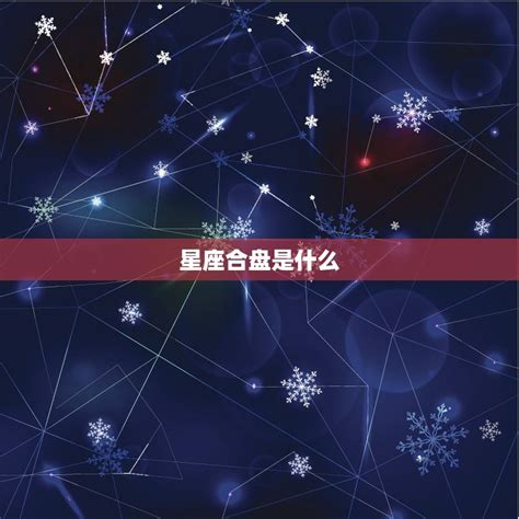 星座合盘查询分析双人介绍你们的恋爱契合度