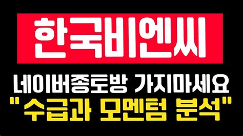 한국비엔씨 주가전망 한국비엔씨 하락네이버 종토방 가지마세요 한국비엔씨분석 한국비엔씨주가전망 한국비엔씨주가 주식