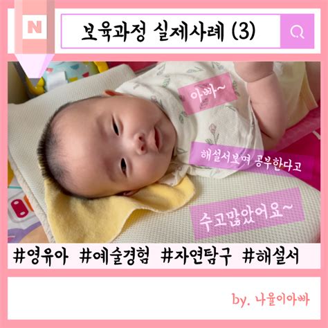 영유아 표준보육과정 예술경험 자연탐구 Feat 0세 기준 사례 분석 네이버 블로그