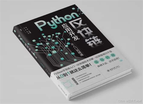 Python区块链应用开发从入门到精通python区块链开发入门 Pdf下载 Csdn博客