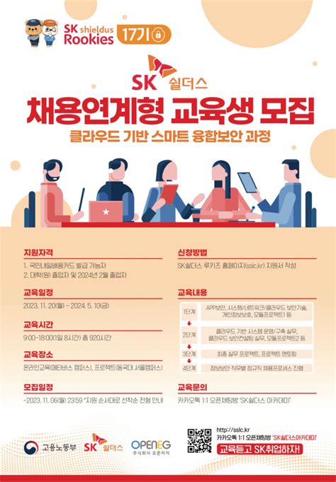 Sk쉴더스 대기업 채용연계 교육과정 클라우드 기반 스마트 융합보안 과정 루키즈 17기를 모집합니다 모집 기간 ~ 231106일까지 지원 방법