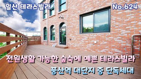 일산테라스빌라 한 층에 1세대만 있는 단독세대‼️실용적인 수납공간과 거실 아치형 창호 막힘없는 숲속 전망 풍산역 39평 4룸테라스 일산신축빌라 Youtube