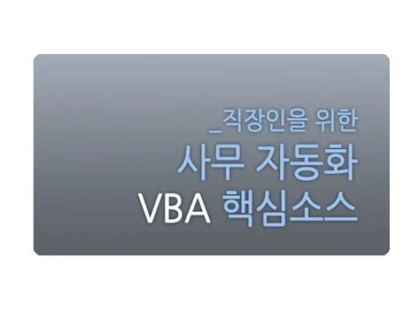 직장인을 위한 사무 자동화 엑셀 Vba 핵심소스 크몽