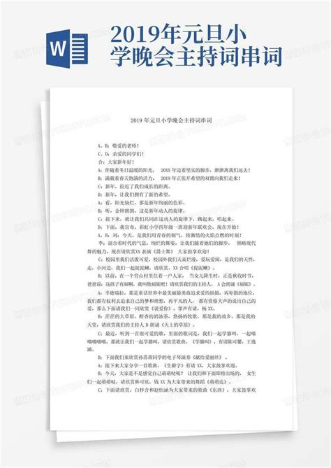 2019年元旦小学晚会主持词串词Word模板下载 编号lranmbbj 熊猫办公