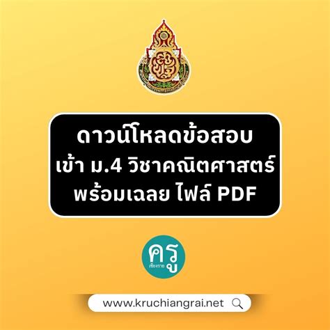 ดาวน์โหลดข้อสอบเข้า ม 4 วิชาคณิตศาสตร์ พร้อมเฉลย ไฟล์ Pdf