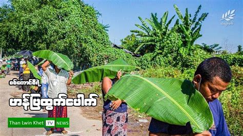 စစ်ကောင်စီရဲ့ ဟန်ပြထွက်ပေါက် ရေဒီယို Youtube