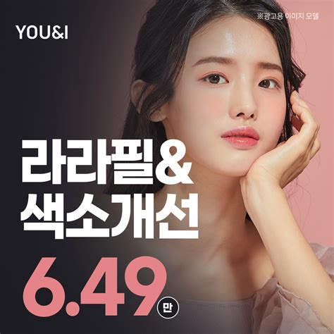 로레알 4세대 각질 색소 개선 라라필 할인 가격 후기 전후 효과 정보 By 유앤아이의원서초점 여신티켓 국내 1등 피부과 성형외과 플랫폼