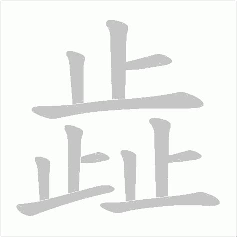 歮字的笔画 歮的笔顺怎么写 查典