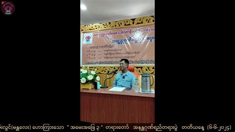 06 Dr Soe Lwin Mandalay အမေးအဖြေ ၃ အနန္တဂုဏ်ရည်တရားပွဲ တတိယနေ့ ၆ ၆ ၂၄ Youtube