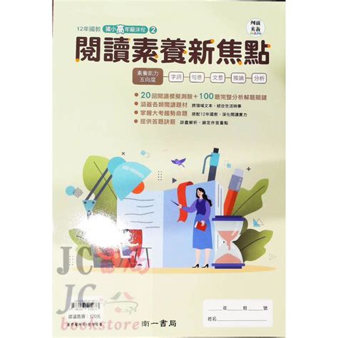 【jc書局】南一國小 閱讀素養新焦點 國小5年級 高年級2 Jc書局 國中小參考書 Iopen Mall