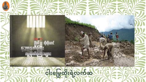 ဘောနက်ကြီးရဲဘက်စခန်းမှလူမိုက်ကြီးများ ဗြိတိသျှကိုကိုမောင် Part1 Youtube