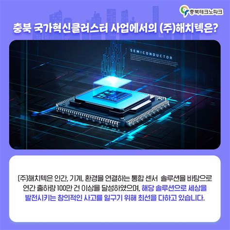 충북테크노파크 충북 국가혁신클러스터 참여기업을 소개합니다📣 인간 기계 환경을 연결하는 통합 센서