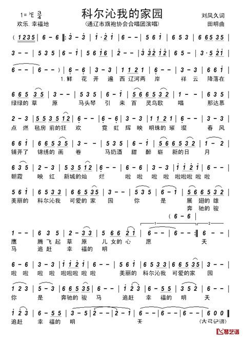 科尔沁我的家园 简谱 刘凤久词田明曲通辽市旗袍协会合唱团 简谱网