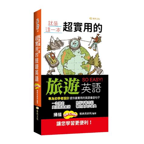 就是這一本超實用的旅遊英語 口袋書 雅典英研所 編著 墊腳石購物網 蝦皮購物