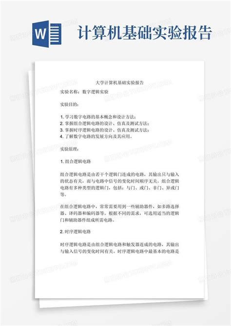 大学计算机基础实验报告word模板下载 编号lwmnkazy 熊猫办公