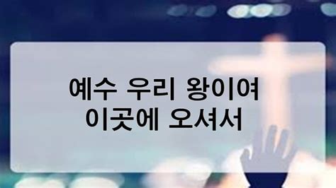 24 찬양 콘티 Ppt 예수우리왕이여 외 5곡 네이버 블로그