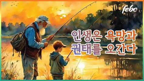 감동 한재욱 목사의 인문학을 하나님께영상 박정원 인생은 욕망과 권태를 오갑니다 Youtube