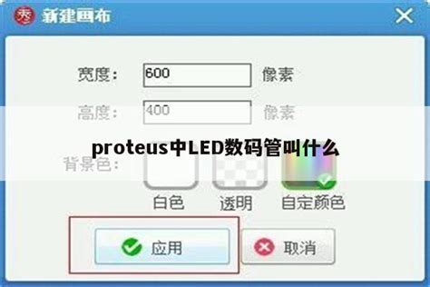 Proteus中led数码管叫什么 Proteus相关 Proteus8软件 Proteus软件