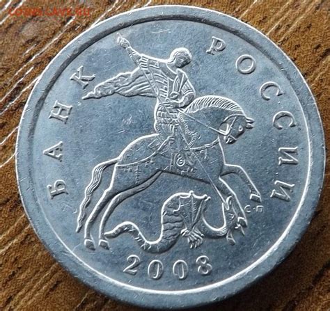 Цена монеты 5 копеек 2008 года СП, штемпель 5.21: стоимость по ...
