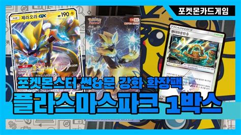 번개 타입 강화팩 플라스마스파크 포켓몬카드 개봉 Youtube