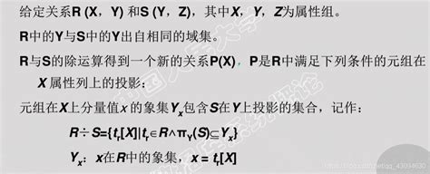 元组的连接、象集、关系特有操作：选择、投影、连接、除运算 Csdn博客