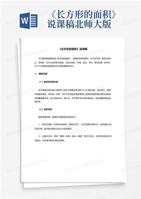 长方形的面积说课稿北师大版 Word模板下载 编号qypbzxxz 熊猫办公