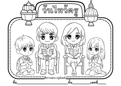 💕แบ่งปันฟรี ภาพระบายสีวันไหว้ครู 📥 สื่อการสอน ครูอ้อมจัง