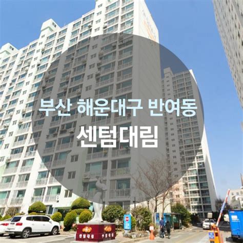 부산 해운대구 반여동 센텀대림 센텀대림아파트 정보 해운대아파트리모델링 네이버 블로그
