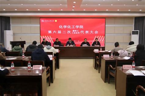 化学化工学院召开六届二次教职工代表大会暨工会会员代表大会 绍兴文理学院工会