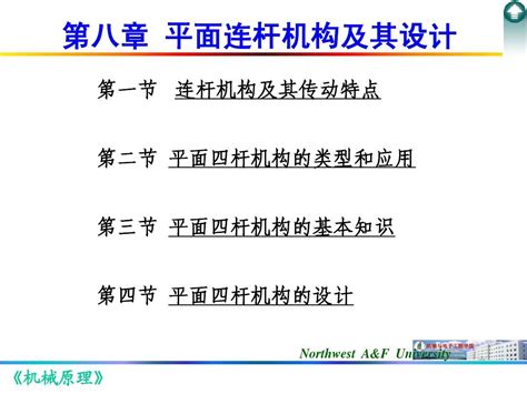 机械原理 第八章 平面连杆机构及其设计 word文档在线阅读与下载 无忧文档