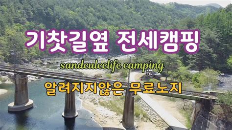 기차길옆 무료노지기차소리들으며 산멍물멍물놀이 할수 있는 노지 자작캠핑카 캠핑카여행 무료노지 노지캠핑 노지차박