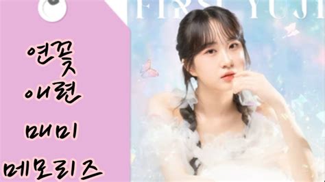 전유진 신곡 노래모음 연꽃애련매미메모리즈 Youtube