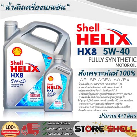 Shell น้ำมันเครื่องสังเคราะห์แท้100 Shell Hellix Hx8 Sae 5w 40 ปริมาณ 4 1l 4l 1l มี