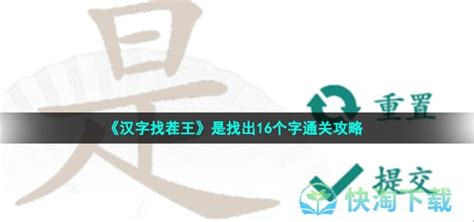 汉字找茬王是找出16个字怎么过 找字是通关攻略 快淘下载