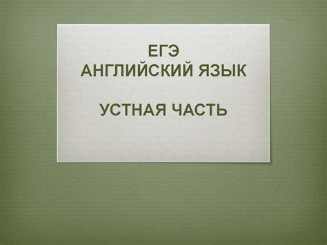 ЕГЭ по английскому языку устная часть Online Presentation