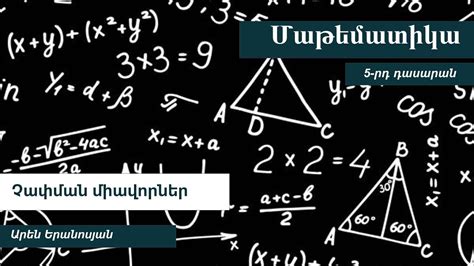 Չափման միավորներ 5 րդ դասարան Youtube