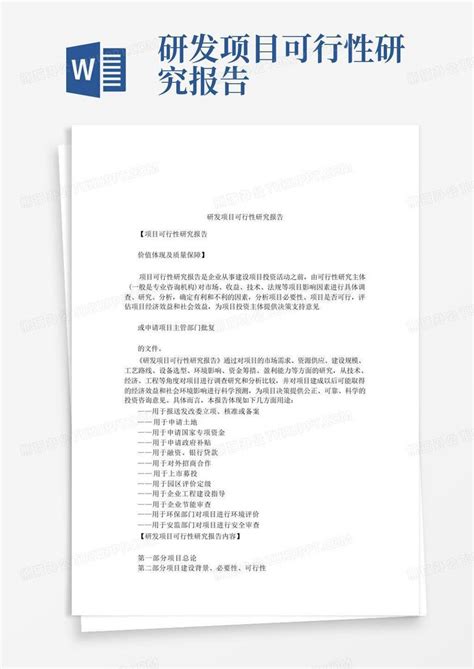 研发项目可行性研究报告word模板下载编号lrxpxang熊猫办公 研发项目可行性研究报告word模板下载编号lrxpxang熊猫办公